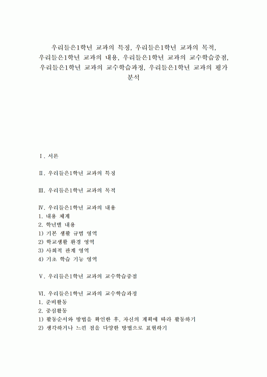 [우리들은1학년]우리들은1학년 교과의 특징, 우리들은1학년 교과의 목적, 우리들은1학년 교과의 내용, 우리들은1학년 교과의 교수학습중점, 우리들은1학년 교과의 교수학습과정, 우리들은1학년 교과의 평가 분석