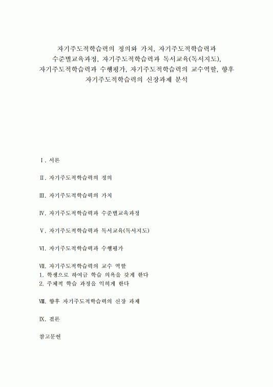 자기주도적학습력의 정의와 가치, 자기주도적학습력과 수준별교육과정, 자기주도적학습력과 독서교육(독서지도), 자기주도적학습력과 수행평가, 자기주도적학습력의 교수역할, 향후 자기주도적학습력의 신장과제