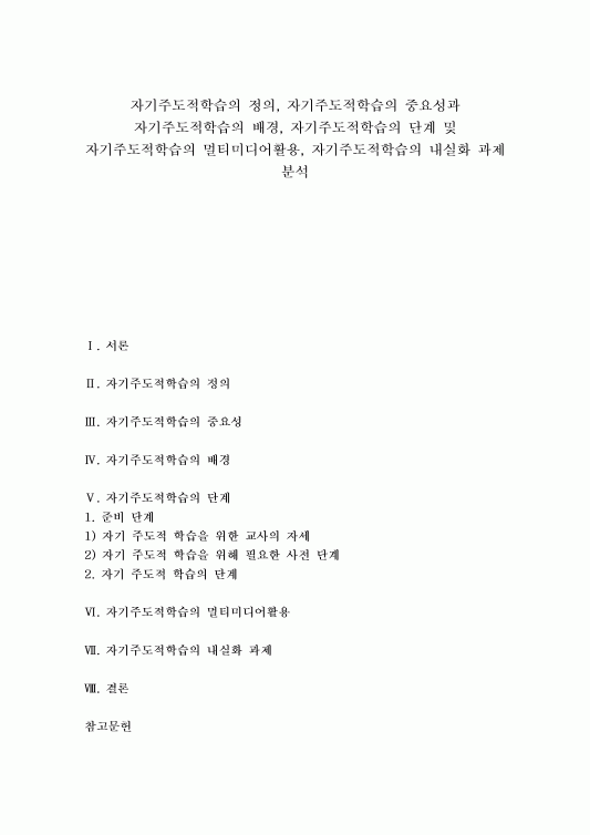 [자기주도적학습][자기주도학습]자기주도적학습의 정의, 자기주도적학습의 중요성과 자기주도적학습의 배경, 자기주도적학습의 단계 및 자기주도적학습의 멀티미디어활용, 자기주도적학습의 내실화 과제 분석