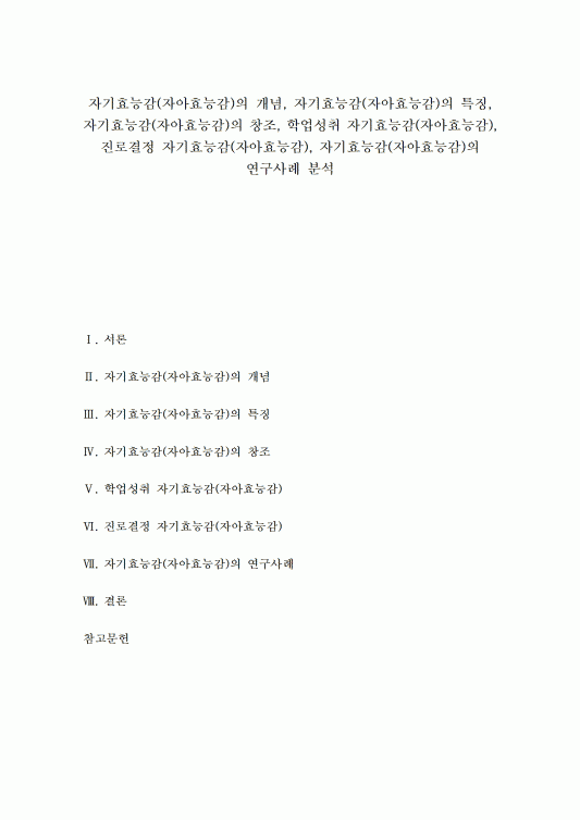 자기효능감(자아효능감)의 개념, 자기효능감(자아효능감)의 특징, 자기효능감(자아효능감)의 창조, 학업성취 자기효능감(자아효능감), 진로결정 자기효능감(자아효능감), 자기효능감(자아효능감)의 연구사례 분석