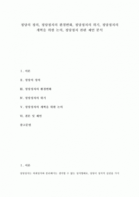 [정당][정당정치][한국정치][정치][한국정당][한국정당정치][정치개혁][정당개혁][정당정치개혁]정당의 정의, 정당정치의 환경변화, 정당정치의 위기, 정당정치의 개혁을 위한 논의, 정당정치 관련 제언 분석