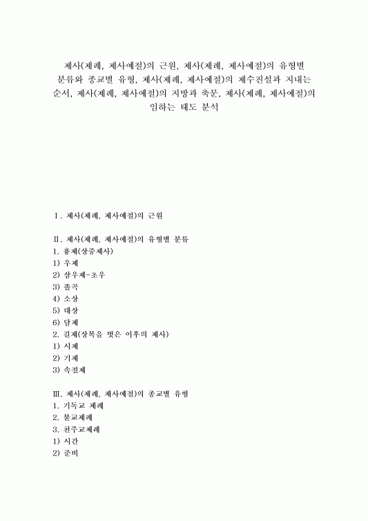 제사(제례, 제사예절)의 근원, 제사(제례, 제사예절)의 유형별 분류와 종교별 유형, 제사(제례, 제사예절)의 제수진설과 지내는 순서, 제사(제례, 제사예절)의 지방과 축문, 제사(제례, 제사예절)의 임하는 태도