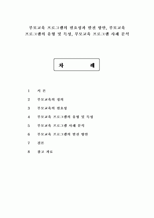 부모교육 프로그램의 필요성과 발전 방안, 부모교육 프로그램의 유형 및 특성, 부모교육 프로그램 사례 분석