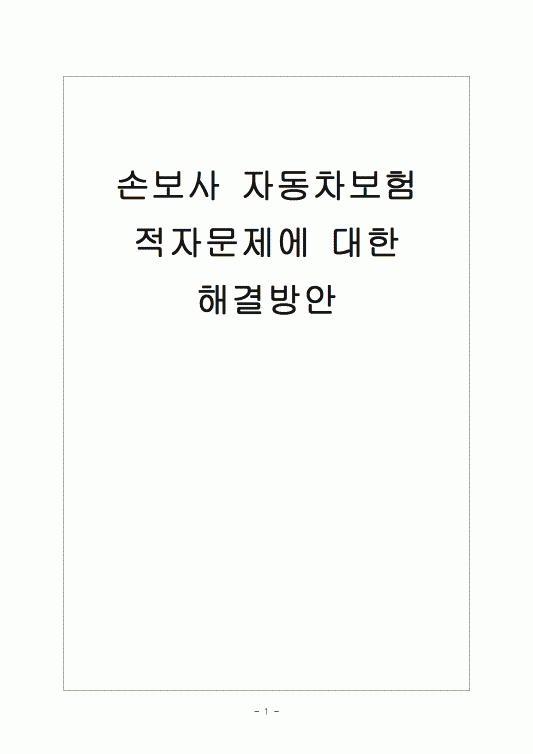 [자동차보험] 손해보험사의 자동차보험 적자문제에 대한 해결방안