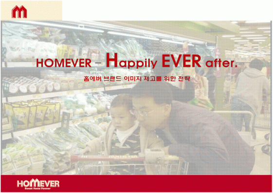 홈에버(HOMEVER)경영사례와 마케팅전략제시