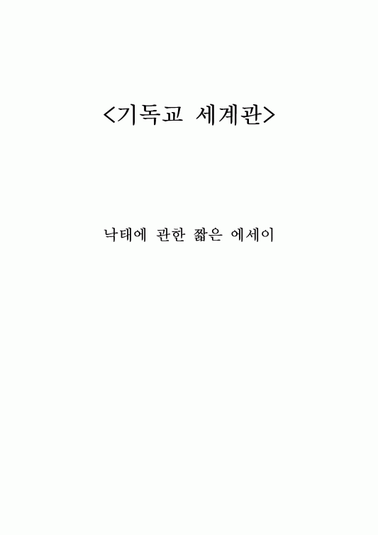 낙태에 관한 짧은 에세이