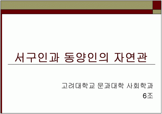 서구인과 동양인의 자연관