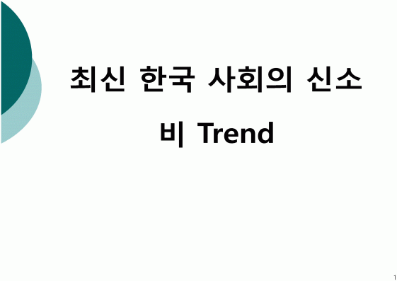 2009년 한국사회 소비 트렌드