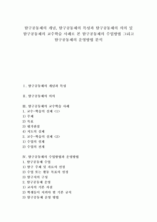 [탐구공동체][탐구][공동체][탐구공동체 교수학습사례]탐구공동체의 개념, 탐구공동체의 특성과 탐구공동체의 의의 및 탐구공동체의 교수학습 사례로 본 탐구공동체의 수업방법 그리고 탐구공동체의 운영방법 분석