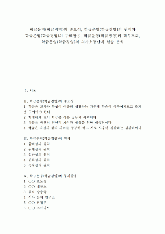 [학급운영][학급경영][교실][학급]학급운영(학급경영)의 중요성, 학급운영(학급경영)의 원칙과 학급운영(학급경영)의 두레활용, 학급운영(학급경영)의 학부모회, 학급운영(학급경영)의 의사소통단계 심층 분석