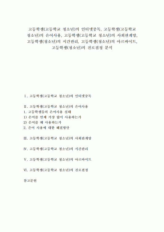 고등학생(고등학교 청소년) 인터넷중독, 고등학생(고등학교 청소년) 은어사용, 고등학생(고등학교 청소년) 사회관계망, 고등학생(청소년) 시간관리, 고등학생(청소년) 아르바이트, 고등학생(청소년) 진로결정 분석