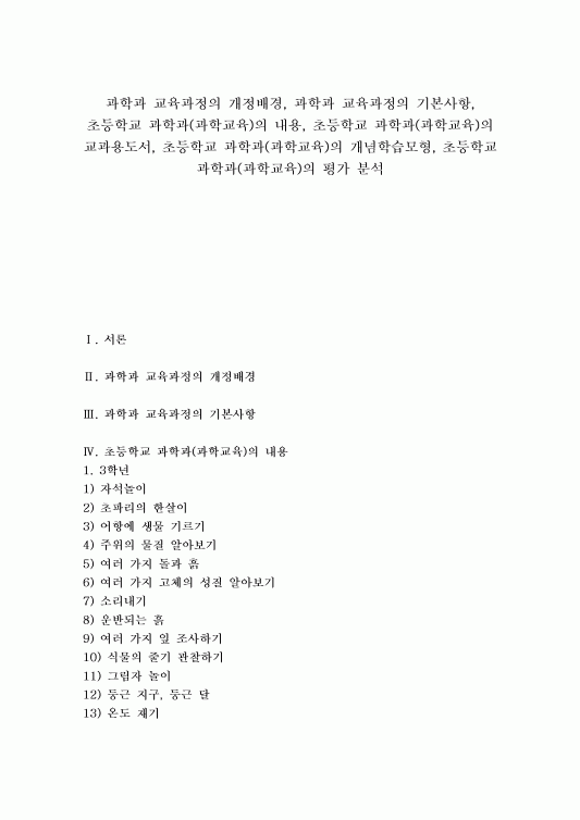 과학과 교육과정의 개정배경, 과학과 교육과정의 기본사항, 초등학교 과학과(과학교육)의 내용, 초등학교 과학과(과학교육) 교과용도서, 초등학교 과학과(과학교육) 개념학습모형, 초등학교 과학과(과학교육) 평가