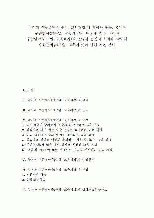 국어과 수준별학습(수업, 교육과정)의 의미와 분류, 국어과 수준별학습(수업, 교육과정) 특징과 원리, 국어과 수준별학습(수업, 교육과정) 운영과 운영시 유의점, 국어과 수준별학습(수업, 교육과정) 관련 제언 분석