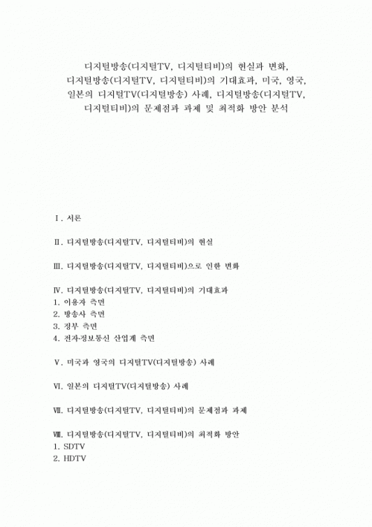 디지털방송(디지털TV, 디지털티비)의 현실과 변화, 디지털방송(디지털TV, 디지털티비)의 기대효과, 미국, 영국, 일본의 디지털TV(디지털방송) 사례, 디지털방송(디지털TV, 디지털티비) 문제점과 과제 및 최적화 방안