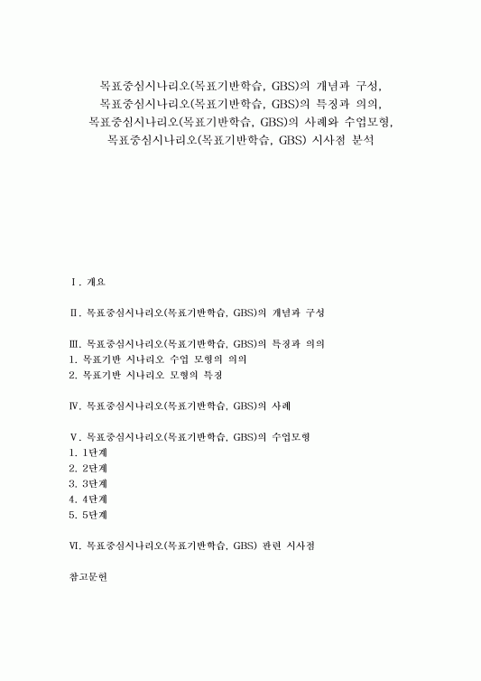 목표중심시나리오(목표기반학습, GBS)의 개념과 구성, 목표중심시나리오(목표기반학습, GBS)의 특징과 의의, 목표중심시나리오(목표기반학습, GBS)의 사례와 수업모형, 목표중심시나리오(목표기반학습, GBS) 시사점