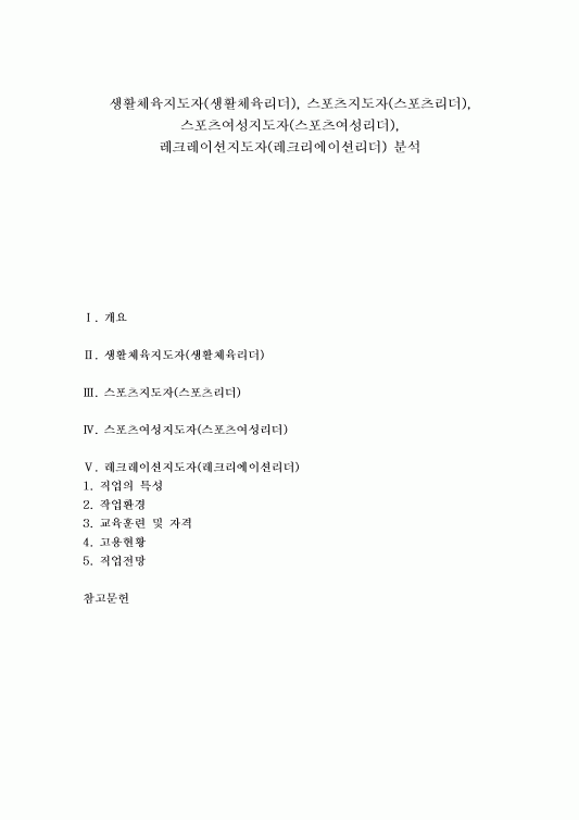 [지도자][지도성][리더][리더십][리더쉽][스포츠][생활체육][레크레이션]생활체육지도자(생활체육리더), 스포츠지도자(스포츠리더), 스포츠여성지도자(스포츠여성리더), 레크레이션지도자(레크리에이션리더) 분석