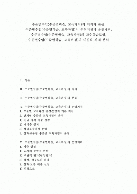 수준별수업(수준별학습, 교육과정)의 의의와 분류, 수준별수업(수준별학습, 교육과정)의 운영지침과 운영계획, 수준별수업(수준별학습, 교육과정)의 교수학습모형, 수준별수업(수준별학습, 교육과정)의 내실화 과제