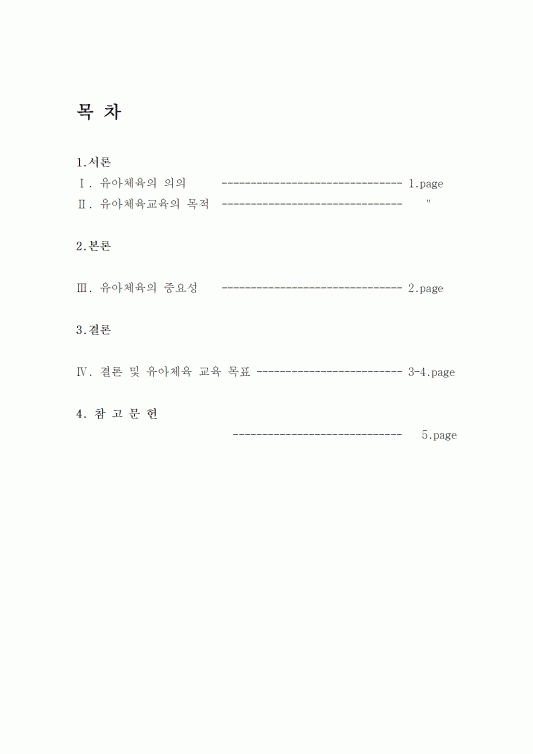유아체육교육의 목적과 유아체육의 중요성