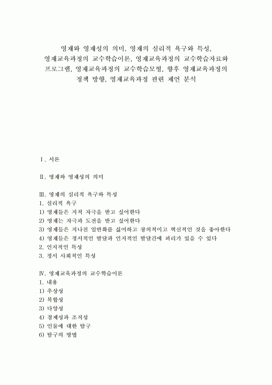 영재와 영재성의 의미, 영재의 심리적 욕구와 특성, 영재교육과정의 교수학습이론, 영재교육과정의 교수학습자료와 프로그램, 영재교육과정의 교수학습모형, 향후 영재교육과정의 정책 방향, 영재교육과정 관련 제언