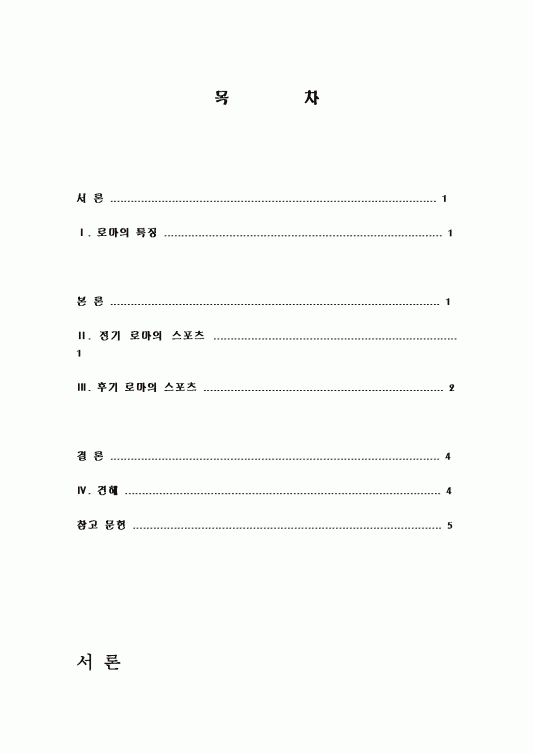 체육사철학- 로마시대의 체육,로마시대의 스포츠