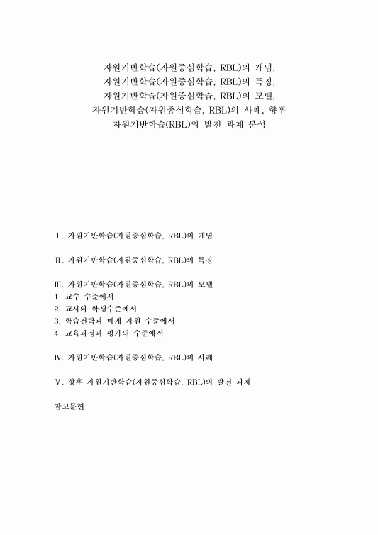 자원기반학습(자원중심학습, RBL)의 개념, 자원기반학습(자원중심학습, RBL)의 특징, 자원기반학습(자원중심학습, RBL)의 모델, 자원기반학습(자원중심학습, RBL)의 사례, 향후 자원기반학습(RBL)의 발전 과제 분석
