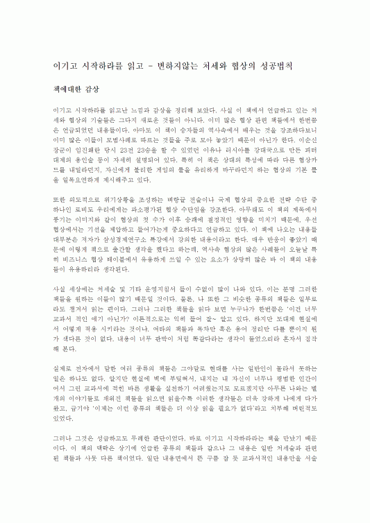 이기고 시작하라를 읽고 - 변하지않는 처세와 협상의 성공법칙