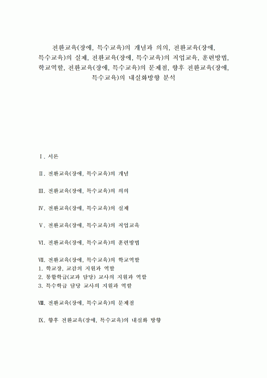 전환교육(장애, 특수교육) 개념과 의의, 전환교육(장애, 특수교육) 실제, 전환교육(장애, 특수교육) 직업교육, 훈련방법, 학교역할, 전환교육(장애, 특수교육) 문제점, 전환교육(장애, 특수교육) 내실화방향 분석
