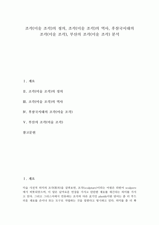 [조각][미술 조각][미술][후삼국시대 조각][부산 조각][조각의 정의][조각의 역사]조각(미술 조각)의 정의, 조각(미술 조각)의 역사, 후삼국시대의 조각(미술 조각), 부산의 조각(미술 조각) 분석(조각, 미술 조각)