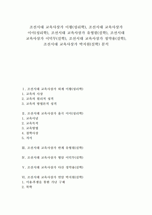 [교육사상가]조선시대 교육사상가 이황(성리학), 조선시대 교육사상가 이이(성리학), 조선시대 교육사상가 유형원(실학), 조선시대 교육사상가 이덕무(실학), 조선시대 교육사상가 정약용(실학)과 박지원(실학) 분석