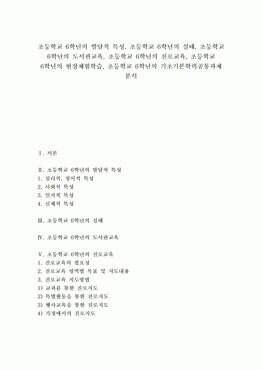 [초등학교교육]초등학교 6학년의 발달적 특성, 초등학교 6학년의 실태, 초등학교 6학년의 도서관교육, 초등학교 6학년의 진로교육, 초등학교 6학년의 현장체험학습, 초등학교 6학년의 기초기본학력공통과제 분석