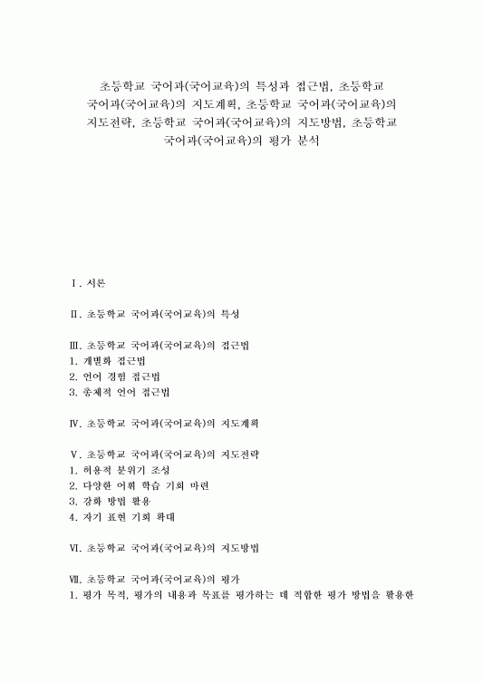 초등학교 국어과(국어교육)의 특성과 접근법, 초등학교 국어과(국어교육)의 지도계획, 초등학교 국어과(국어교육)의 지도전략, 초등학교 국어과(국어교육)의 지도방법, 초등학교 국어과(국어교육)의 평가 분석