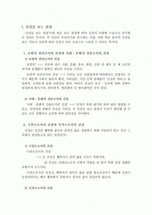 [사회복지] 사회복지학에서의 건강의 개념