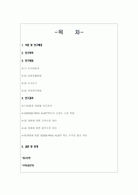 계층에 따른 음주, 도박수준 비교연구