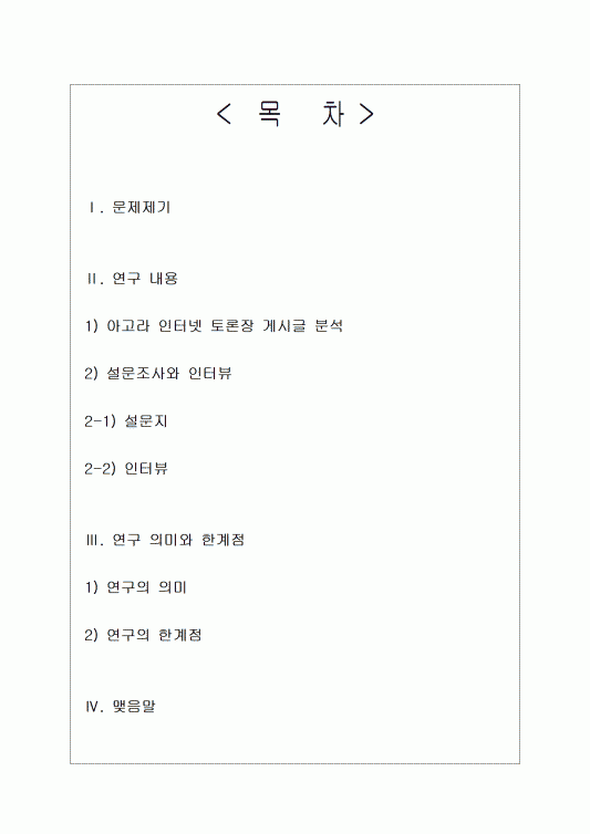 미네르바 구속사건을 통하여 바라본 인터넷 권력개입의 영향