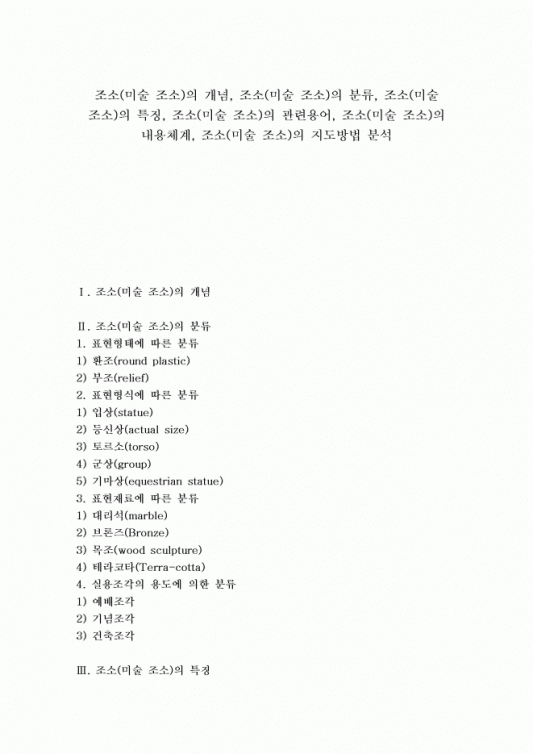 [조소][미술 조소][미술][조각][소조]조소(미술 조소)의 개념, 조소(미술 조소)의 분류, 조소(미술 조소)의 특징, 조소(미술 조소)의 관련용어, 조소(미술 조소)의 내용체계, 조소(미술 조소)의 지도방법 분석