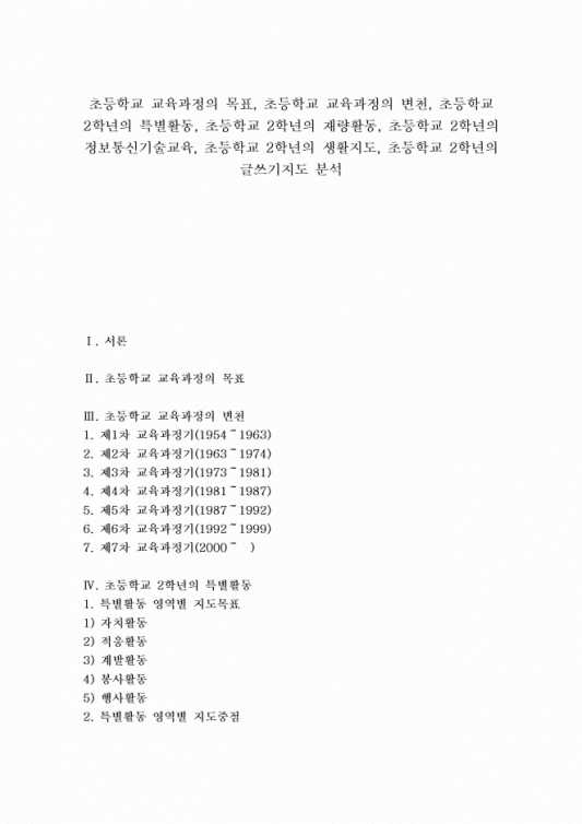 초등학교 교육과정의 목표, 초등학교 교육과정의 변천, 초등학교 2학년의 특별활동, 초등학교 2학년의 재량활동, 초등학교 2학년의 정보통신기술교육, 초등학교 2학년의 생활지도, 초등학교 2학년의 글쓰기지도