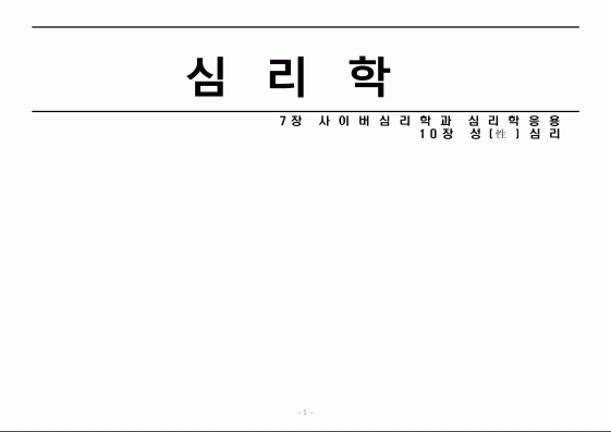 심리학 7장 과제(사이버심리학, 심리학의 응용)