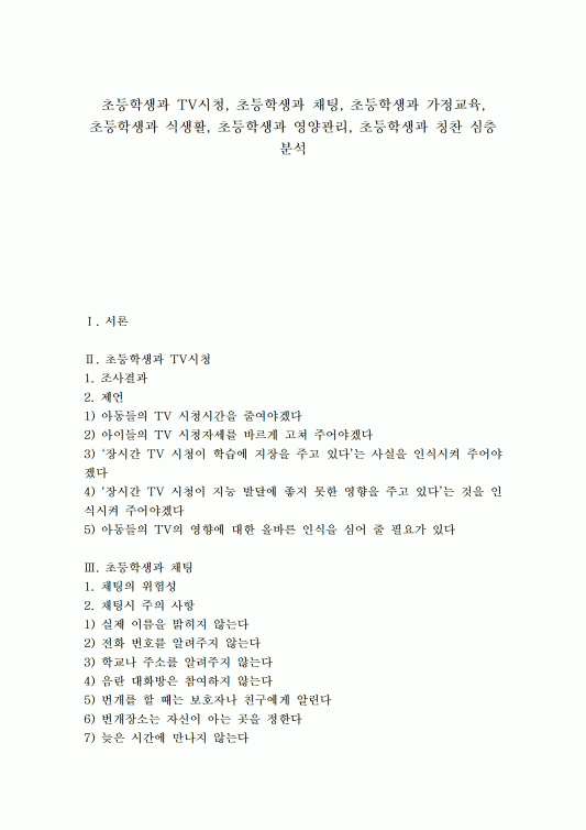 [초등학생][초등학교][TV시청][채팅][가정교육][식생활][영양관리][칭찬][초등교육]초등학생과 TV시청, 초등학생과 채팅, 초등학생과 가정교육, 초등학생과 식생활, 초등학생과 영양관리, 초등학생과 칭찬 심층 분석