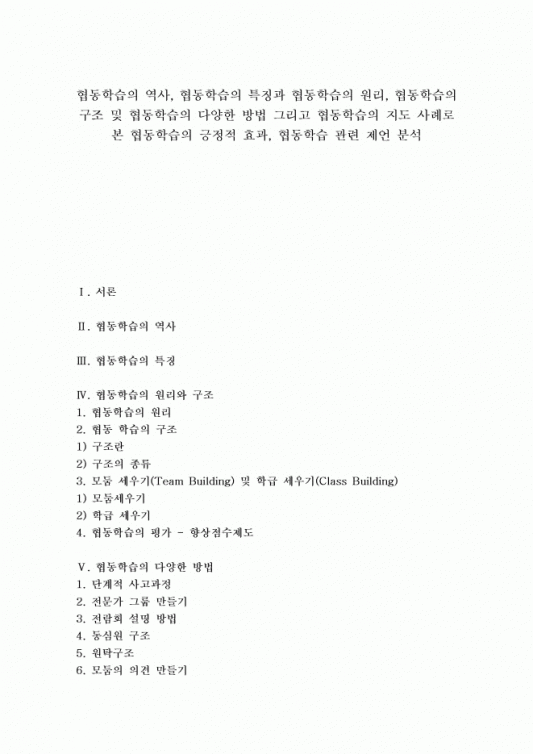 [협동학습][협동][학습]협동학습의 역사, 협동학습의 특징과 협동학습의 원리, 협동학습의 구조 및 협동학습의 다양한 방법 그리고 협동학습의 지도 사례로 본 협동학습의 긍정적 효과, 협동학습 관련 제언 분석