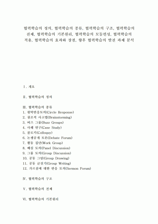 [협력학습]협력학습의 정의, 협력학습의 종류, 협력학습의 구조, 협력학습의 전제, 협력학습의 기본원리, 협력학습의 모둠편성, 협력학습의 적용, 협력학습의 효과와 장점, 향후 협력학습의 발전 과제 분석