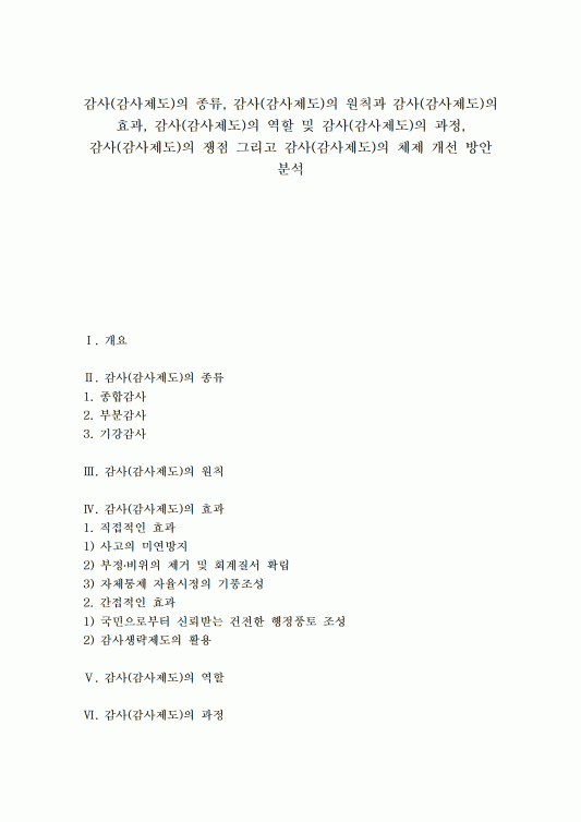 [감사][감사제도]감사(감사제도)의 종류, 감사(감사제도)의 원칙과 감사(감사제도)의 효과, 감사(감사제도)의 역할 및 감사(감사제도)의 과정, 감사(감사제도)의 쟁점 그리고 감사(감사제도)의 체제 개선 방안 분석