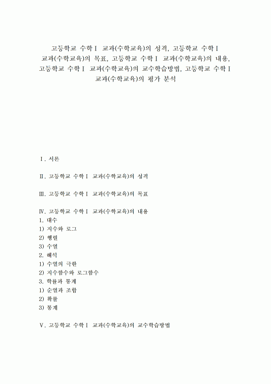 고등학교 수학Ⅰ 교과(수학교육)의 성격, 고등학교 수학Ⅰ 교과(수학교육)의 목표, 고등학교 수학Ⅰ 교과(수학교육)의 내용, 고등학교 수학Ⅰ 교과(수학교육) 교수학습방법, 고등학교 수학Ⅰ 교과(수학교육)의 평가