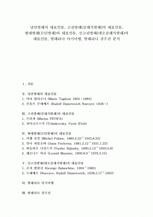 [발레][발레리나][마기마랭][강수진]낭만발레의 대표인물, 고전발레(클래식발레)의 대표인물, 현대발레(모던발레)의 대표인물, 신고전발레(네오클래식발레)의 대표인물, 발레리나 마기마랭, 발레리나 강수진 분석