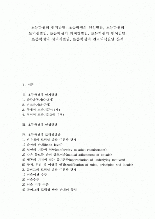 [초등교육][초등학생][초등학교]초등학생의 인지발달, 초등학생의 인성발달, 초등학생의 도덕성발달, 초등학생의 죄책감발달, 초등학생의 언어발달, 초등학생의 성의식발달, 초등학생의 진로의식발달 분석