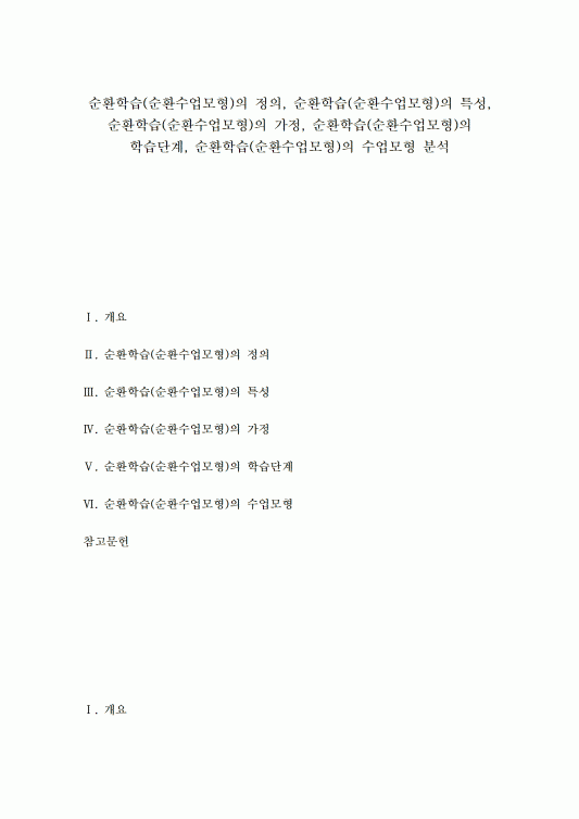 [순환학습모형][순환수업모형]순환학습(순환수업모형)의 정의, 순환학습(순환수업모형)의 특성, 순환학습(순환수업모형)의 가정, 순환학습(순환수업모형)의 학습단계, 순환학습(순환수업모형)의 수업모형 분석