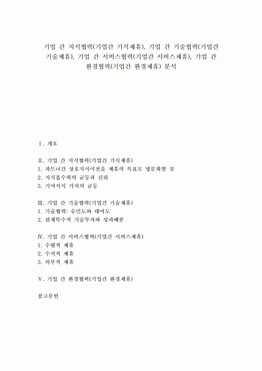 [기업간 협력][기업간 제휴][기업협력][기업제휴]기업 간 지식협력(기업간 기식제휴), 기업 간 기술협력(기업간 기술제휴), 기업 간 서비스협력(기업간 서비스제휴), 기업 간 환경협력(기업간 환경제휴) 분석