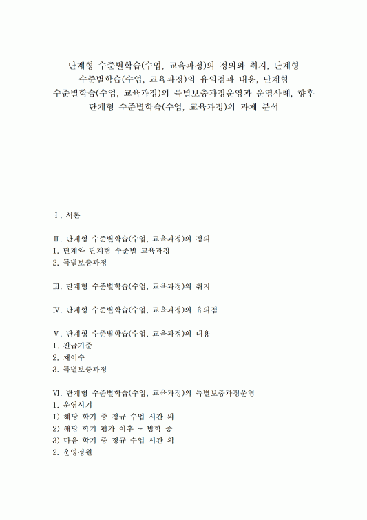 단계형 수준별학습(수업, 교육과정) 정의와 취지, 단계형 수준별학습(수업, 교육과정) 유의점과 내용, 단계형 수준별학습(수업, 교육과정) 특별보충과정운영과 운영사례, 단계형 수준별학습(수업, 교육과정) 과제