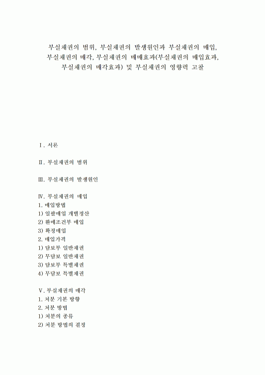 [부실채권][부실채권매입][부실채권매각]부실채권의 범위, 부실채권의 발생원인과 부실채권의 매입, 부실채권의 매각, 부실채권의 매매효과(부실채권의 매입효과, 부실채권의 매각효과) 및 부실채권의 영향력 고찰