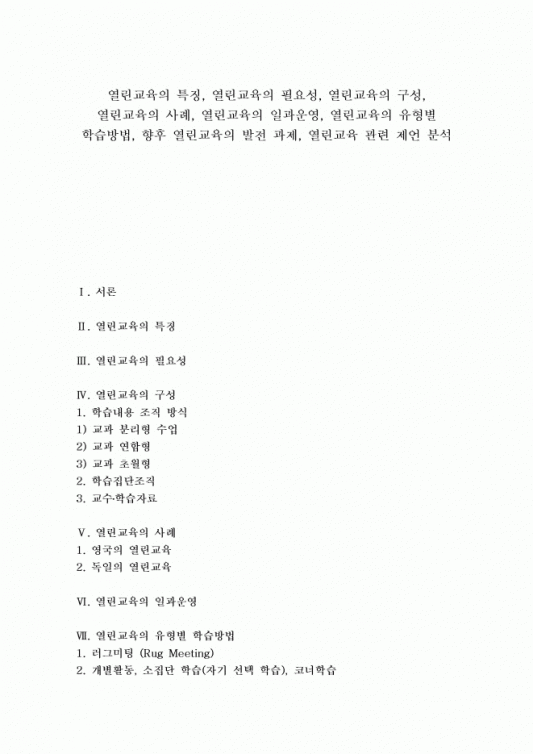 [열린교육][열린학교][열린교실]열린교육의 특징, 열린교육의 필요성, 열린교육의 구성, 열린교육의 사례, 열린교육의 일과운영, 열린교육의 유형별 학습방법, 향후 열린교육의 발전 과제, 열린교육 관련 제언 분석