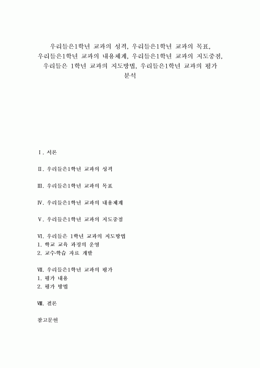 [우리들은1학년]우리들은1학년 교과의 성격, 우리들은1학년 교과의 목표, 우리들은1학년 교과의 내용체계, 우리들은1학년 교과의 지도중점, 우리들은 1학년 교과의 지도방법, 우리들은1학년 교과의 평가 분석